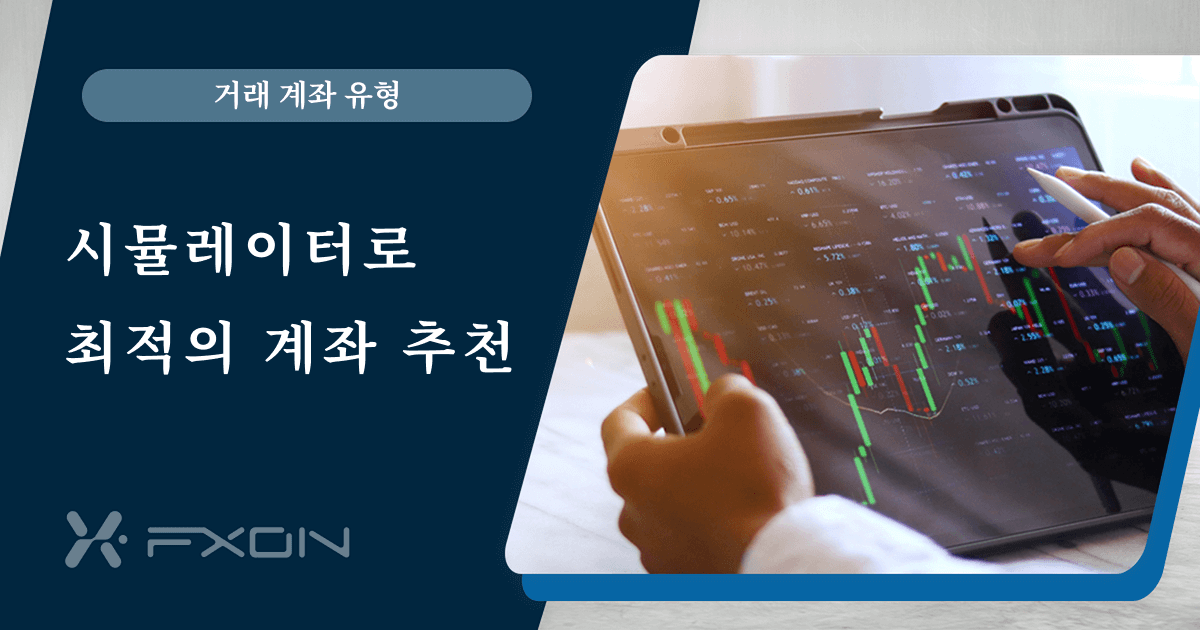 거래 계좌 유형 | FXON™