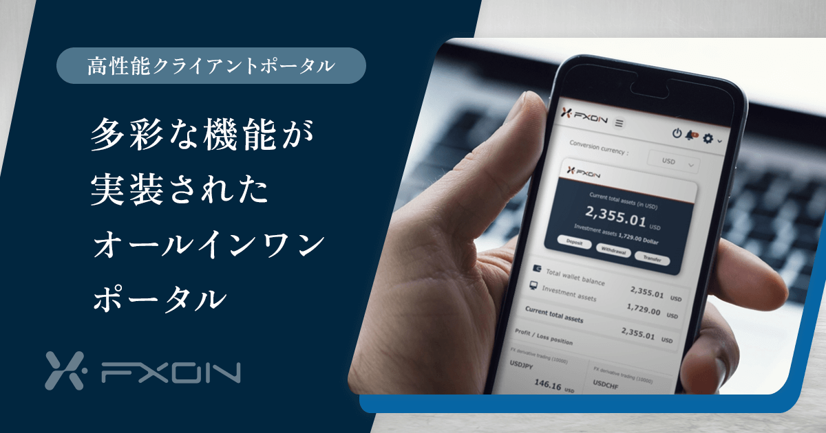 高性能クライアントポータル | FXON™