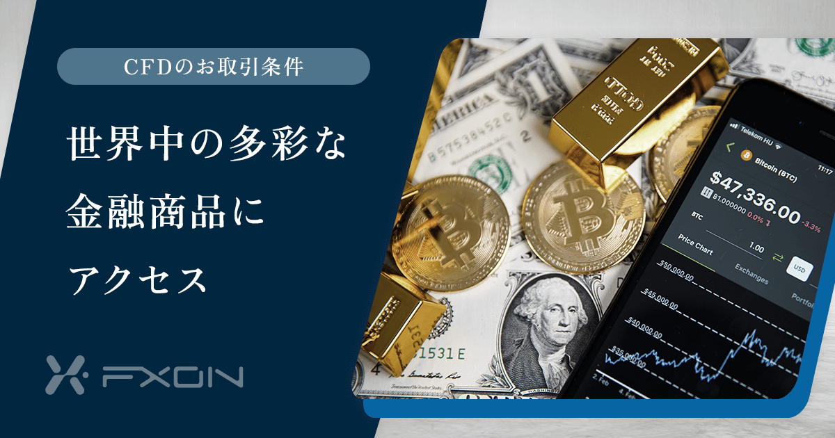 CFDのお取引条件 | FXON™