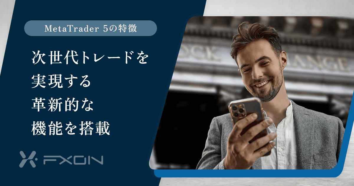 MetaTrader 5の特徴 | FXON™