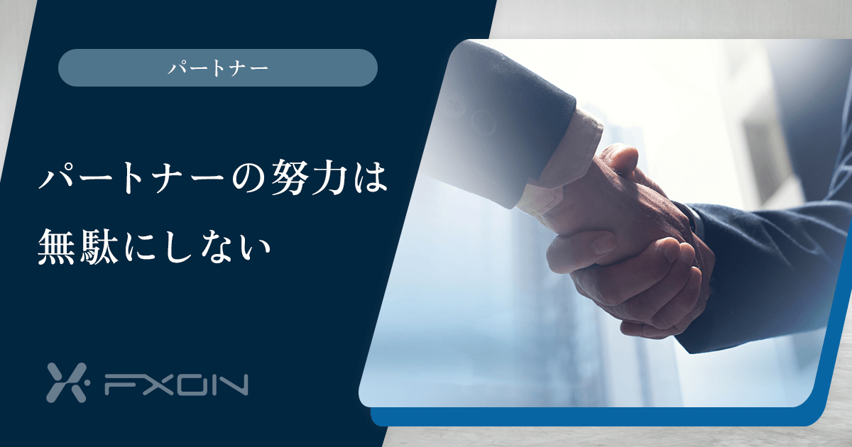 パートナープログラム6つの特徴 | FXON™